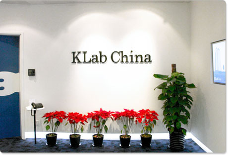 2012年11月12日可来软件开发（上海）有限公司正式成立 | 新闻 | KLab China 可来软件开发（上海）有限公司：手机社交游戏制作