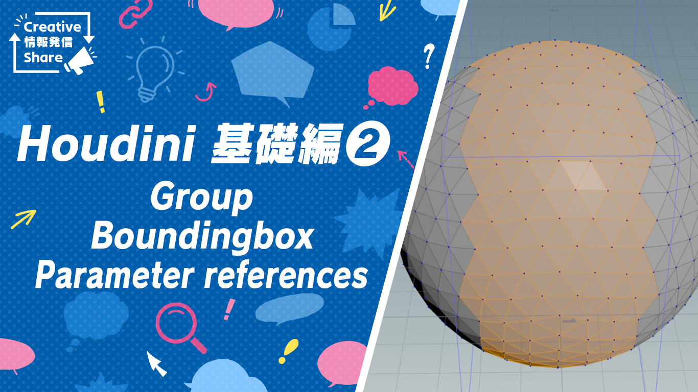 【資料公開】Houdini 基礎編 Group・Boundingbox・Parameter references | Creative | KLablog | KLab株式会社