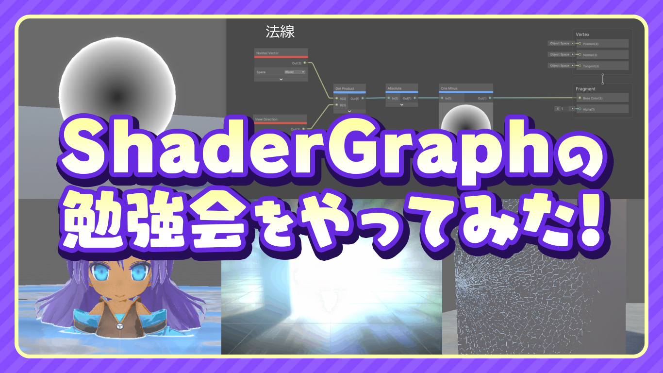 ShaderGraph勉強会をやってみた！ | Creative | KLablog | KLab株式会社