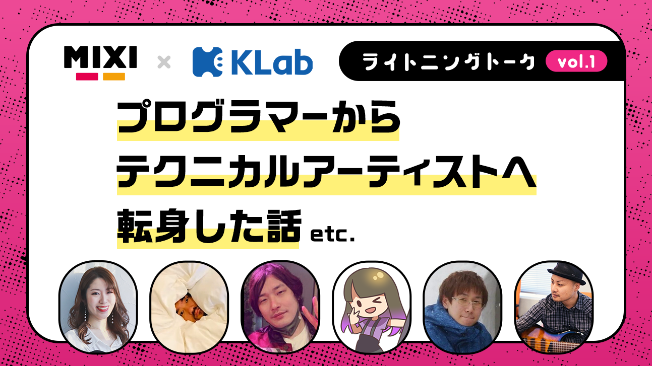 【イベントレポート】MIXI・KLabLT会を開催しました！ | Creative | KLablog | KLab株式会社