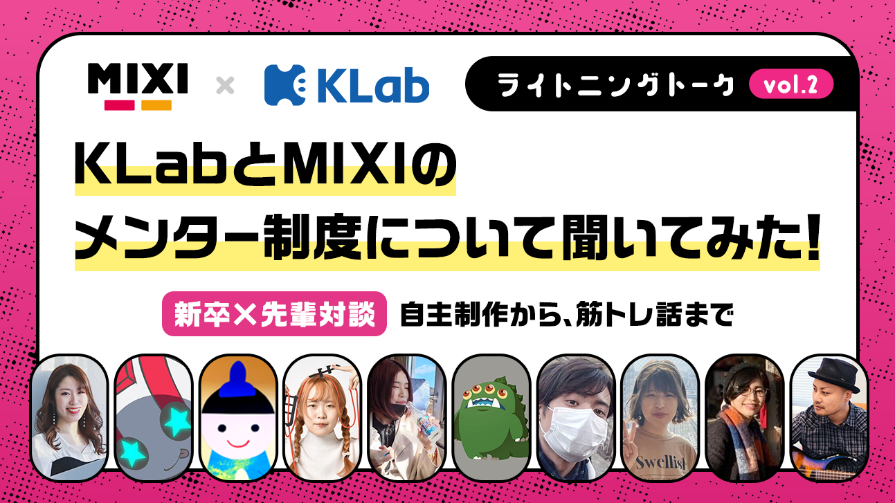 【イベントレポート】MIXI・KLabLT会vol.2を開催しました！ | Creative | KLablog | KLab株式会社