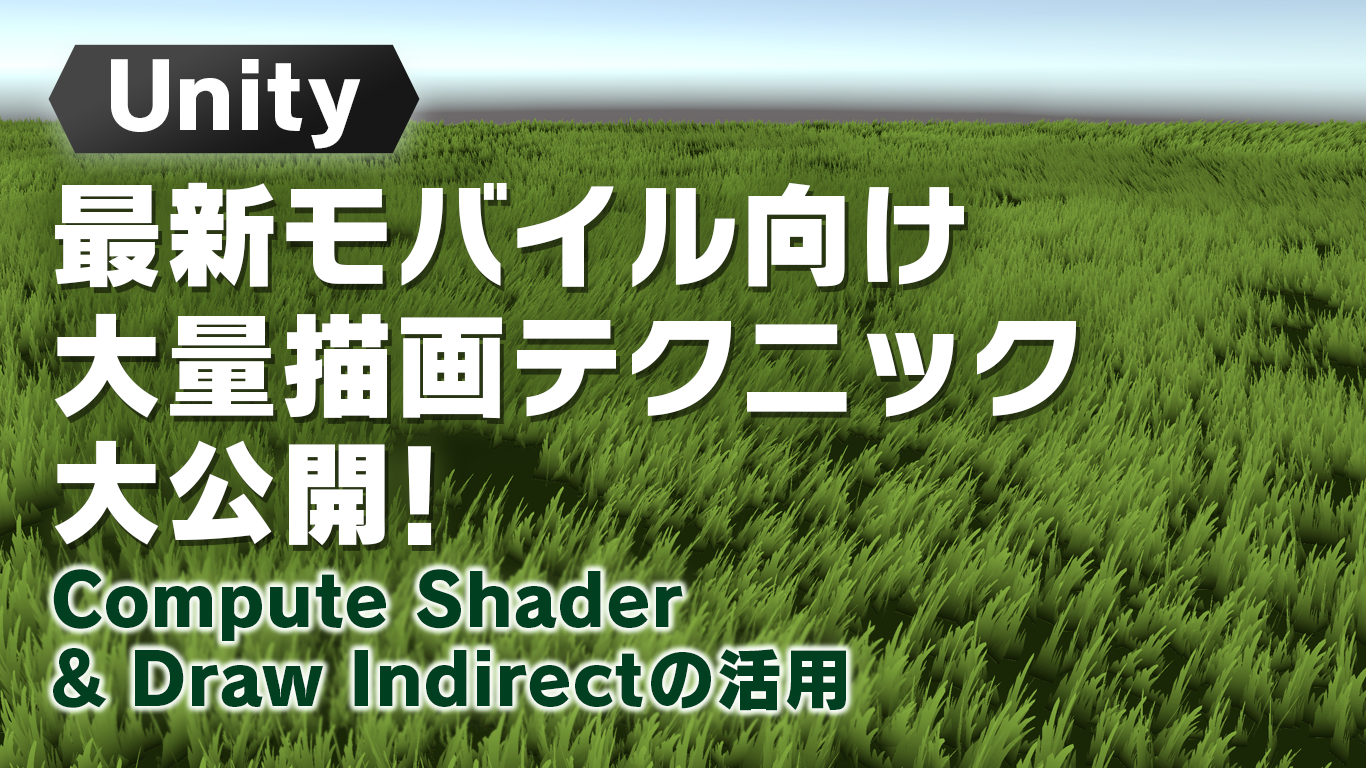 「最新モバイル向け大量描画テクニック大公開！」 Compute Shader & Draw Indirectを活用したGPU駆動レンダリングのUnity URP実装 | Creative ...