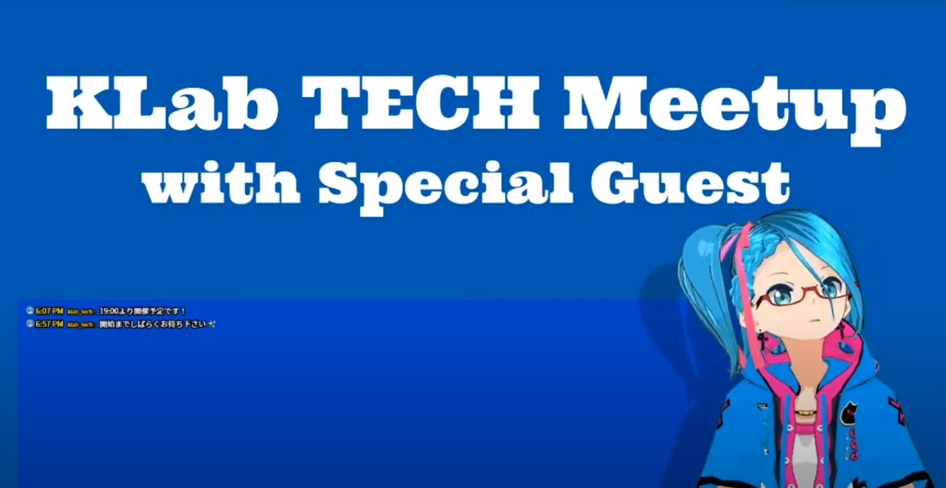 広報インタビュー「KLab TECH Meetup with Special Guest」を開催いたしました！ | KLab | KLablog | KLab株式会社