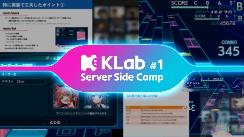 サーバサイド開発を体験！「KLab Server Side Camp（第1回）」ウィンターインターン開催レポート | KLab | KLablog | KLab株式会社