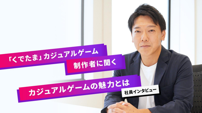 KLabグループで取り組むカジュアルゲーム事業〜「くでたま」カジュアルゲーム制作者に聞くカジュアルゲームの魅力とは〜 | KLab | KLablog | KLab株式会社