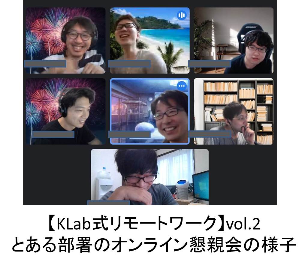 【KLab式リモートワーク】vol.2 とある部署のオンライン懇親会の様子 | KLab | KLablog | KLab株式会社