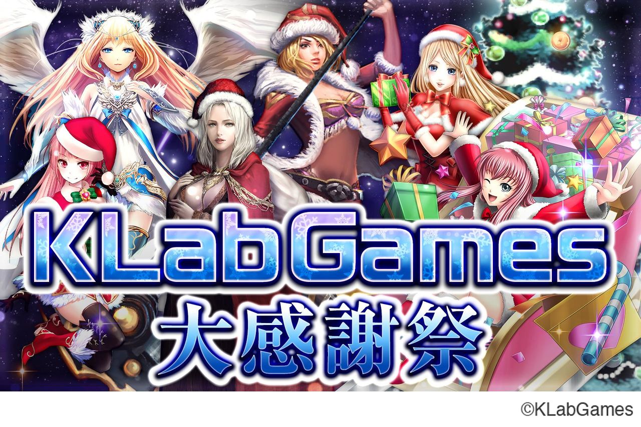 KLabの7アプリが参加！KLabGames大感謝祭開催中！！ | KLab | KLablog | KLab株式会社