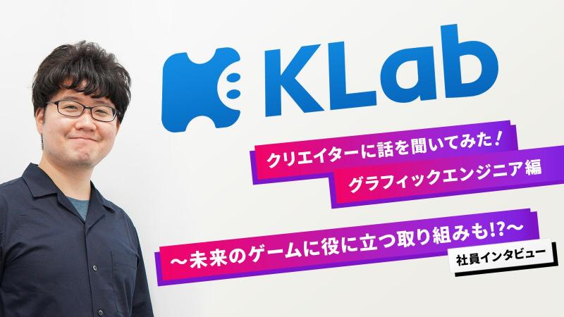【社員インタビュー】クリエイターに話を聞いてみた！グラフィックスエンジニア編〜未来のゲームに役に立つ取り組みも!?〜 | KLab | KLablog | KLab株式会社