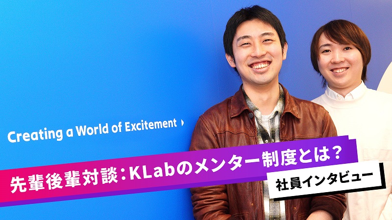 【先輩×後輩対談】KLabのメンター制度とは？ 3DCGアーティスト編 | KLab | KLablog | KLab株式会社