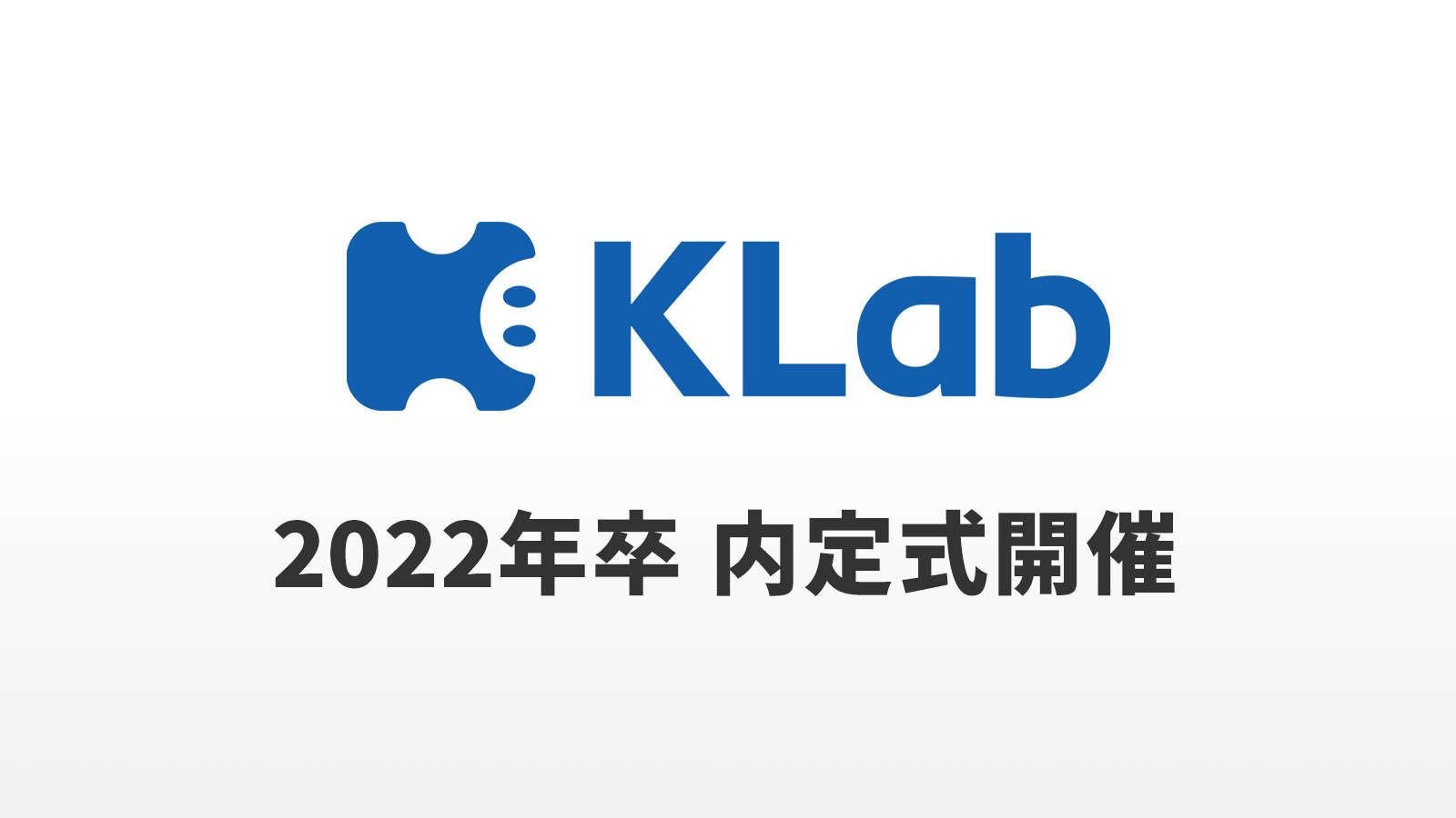 22年新卒 内定式を開催しました！ | KLab | KLablog | KLab株式会社