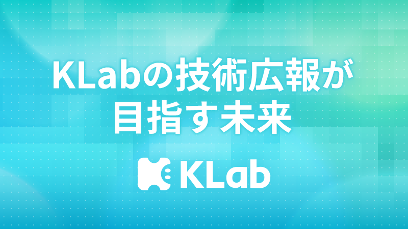 KLabの技術広報が目指す未来 | Technology | KLablog | KLab株式会社