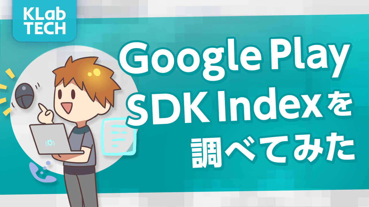 Google Play SDK Index を調べてみた | Technology | KLablog | KLab株式会社