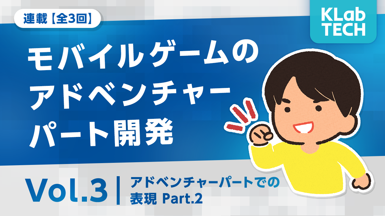 連載：モバイルゲームのアドベンチャーパート開発 Vol.3 | Technology | KLablog | KLab株式会社