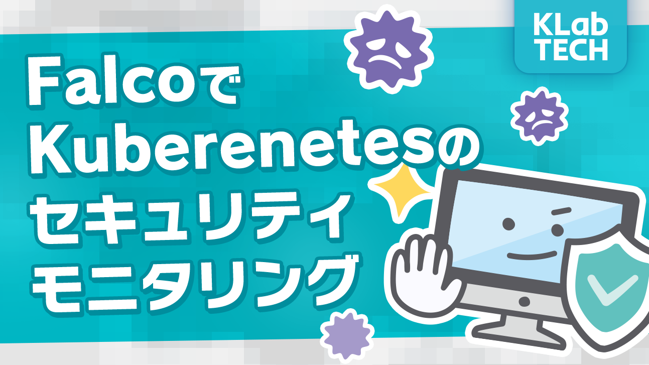 FalcoでKubernetesのセキュリティモニタリング | Technology | KLablog | KLab株式会社