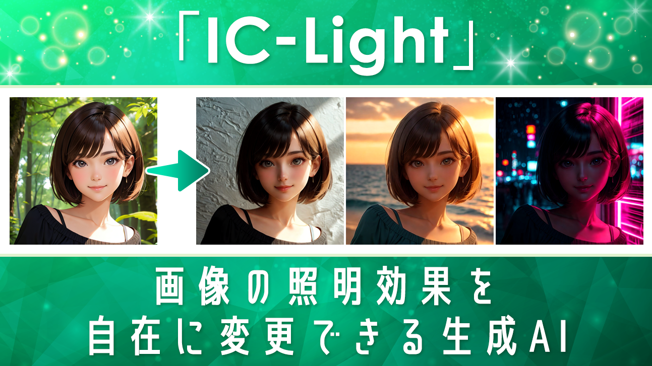 「IC-Light」画像の照明効果を自在に変更できる生成AI | Technology | KLablog | KLab株式会社