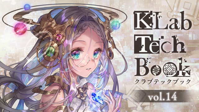 技術書典17で同人誌を頒布します & 既刊PDFダウンロードページ | Technology | KLablog | KLab株式会社