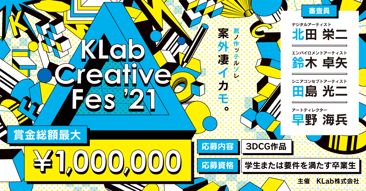 KLab Creative Fes’21 君の作ってるそれ、案外凄いかも。 | KLab Creative Fes’21(KCF21)