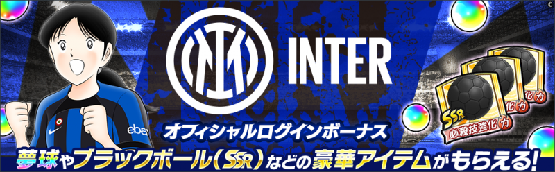 『キャプテン翼 ～たたかえドリームチーム～』INTER公式ユニフォームを着用した葵 新伍、石崎 了などが新選手で登場する「INTER ...