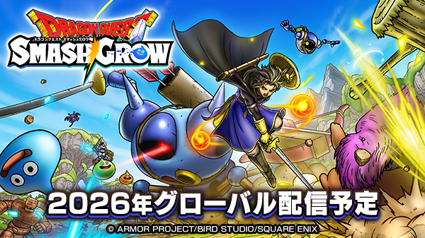 スマートフォン向けローグライトRPG『ドラゴンクエストスマッシュグロウ』をスクウェア・エニックスと共同開発、2026年にグローバル同時リリース予定 | ニュース | KLab株式会社