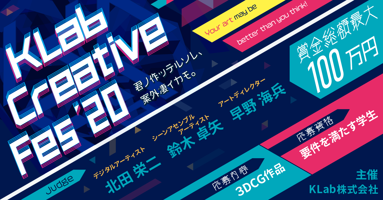 学生向け3DCGデザイナーコンテスト「KLab Creative Fes'20」オンライン開催決定！ ～田島光二氏ら世界的アーティストが審査し3DCGクリエイターを発掘！～ | ニュース ...